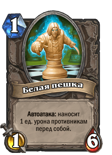 Белая пешка Галерея карт Hearthstone